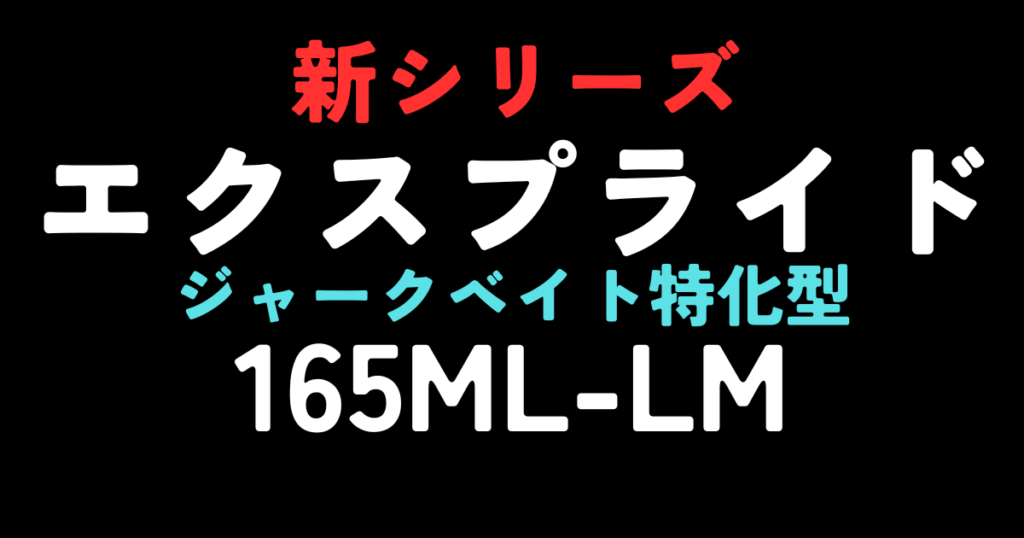 【最新情報】新エクスプライド165ML-LMの性能・比較・評価・レビューまとめ！ | 子供部屋おじさん、元労働組合委員長だった件