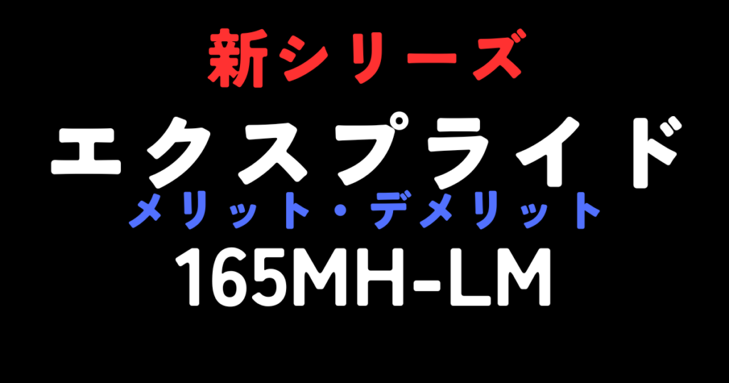 【最新情報】新エクスプライド165MH-LMのメリット・デメリット＆おすすめポイント | 子供部屋おじさん、元労働組合委員長だった件